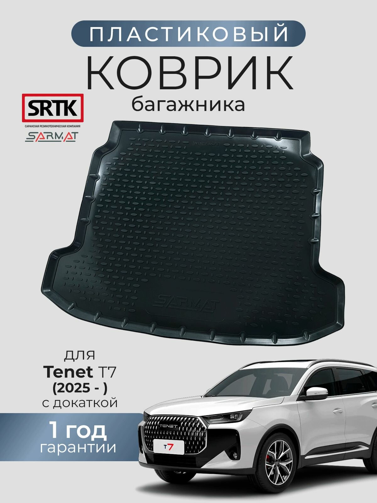 Коврик багажника пластиковый для Tenet T7 (2025-) с докаткой/Тенет Т7 SRTK/сртк