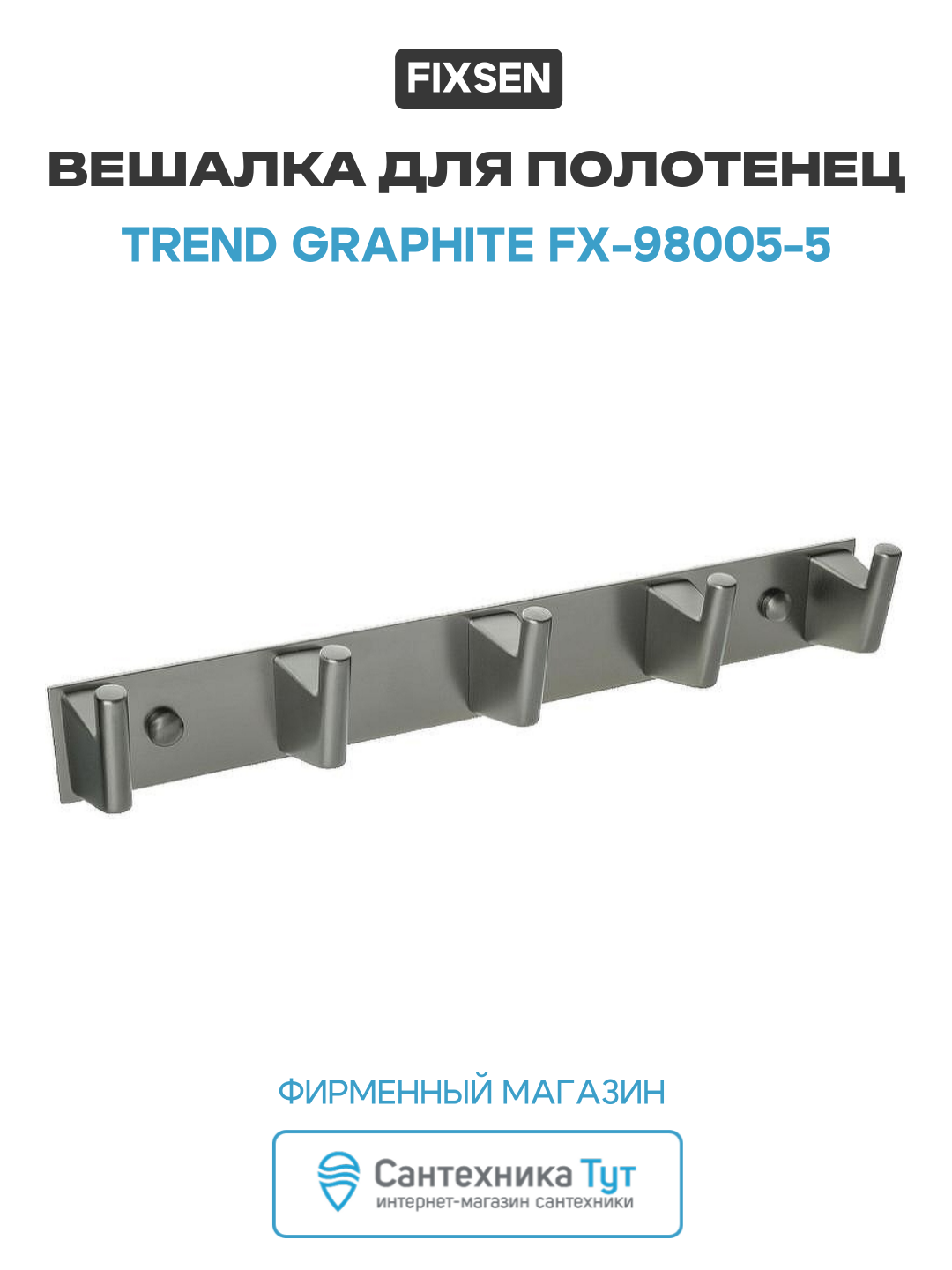 Вешалка для полотенец Fixsen Trend Graphite FX-98005-5 Черный графит