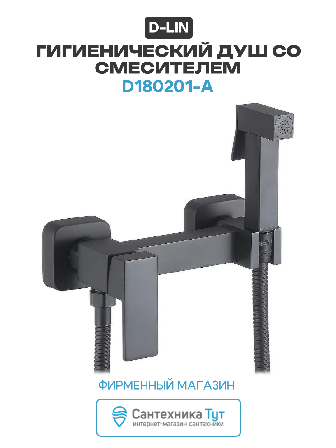 Гигиенический душ D-Lin D180201-A Черный матовый силумин на стену со смесителем