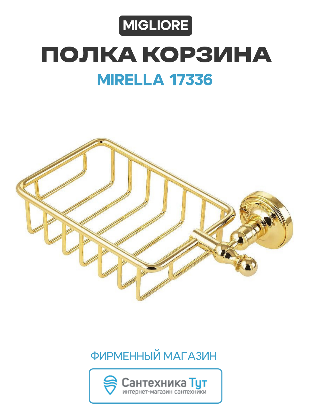 Полка корзина Migliore Mirella 17336 Золото латунь на стену, современный стиль