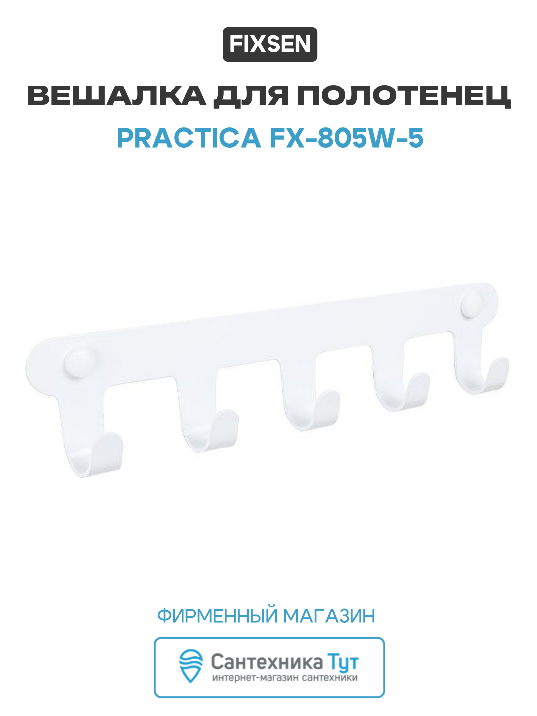Вешалка для полотенец Fixsen Practica FX-805W-5 Белая
