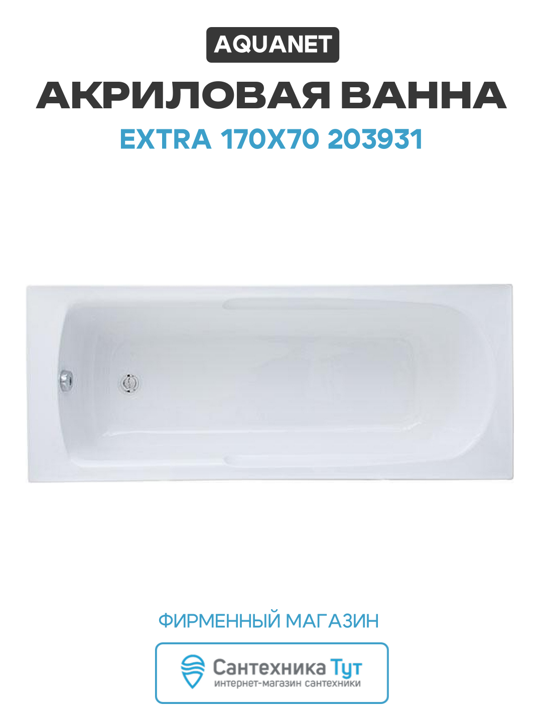 Акриловая ванна Aquanet Extra 170x70 203931 без гидромассажа Прямоугольная