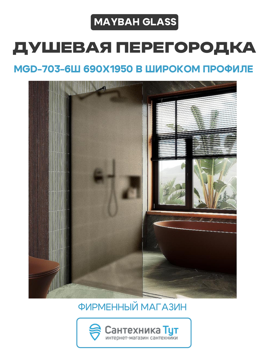 Душевая перегородка Maybah Glass MGD-703-6ш 690x1950 в широком профиле Черный стекло бронзовое матовое