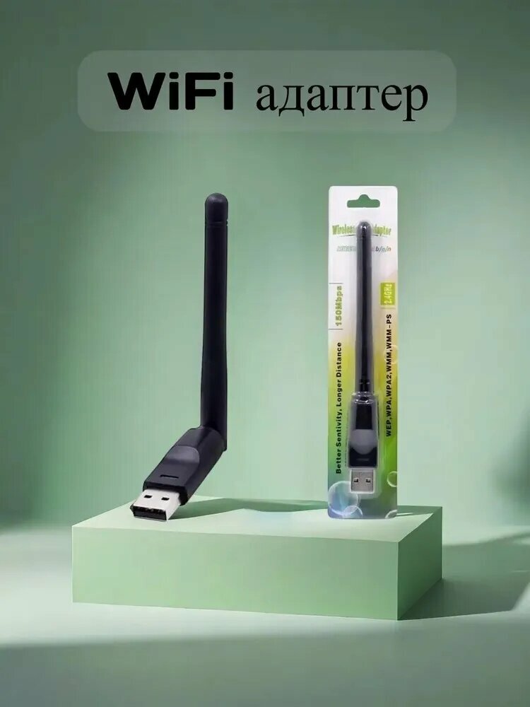 Wi-Fi адаптер для компьютеров и большинство приставок портативный, Тв приставки, USB, съемная антенна