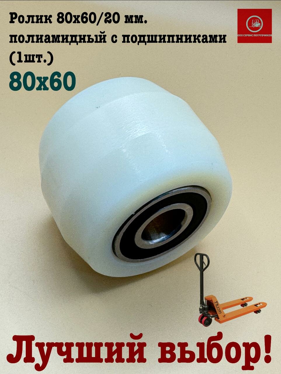 Ролик 80х60/20 мм. полиамидный с подшипниками (1шт.) для гидравлической тележки