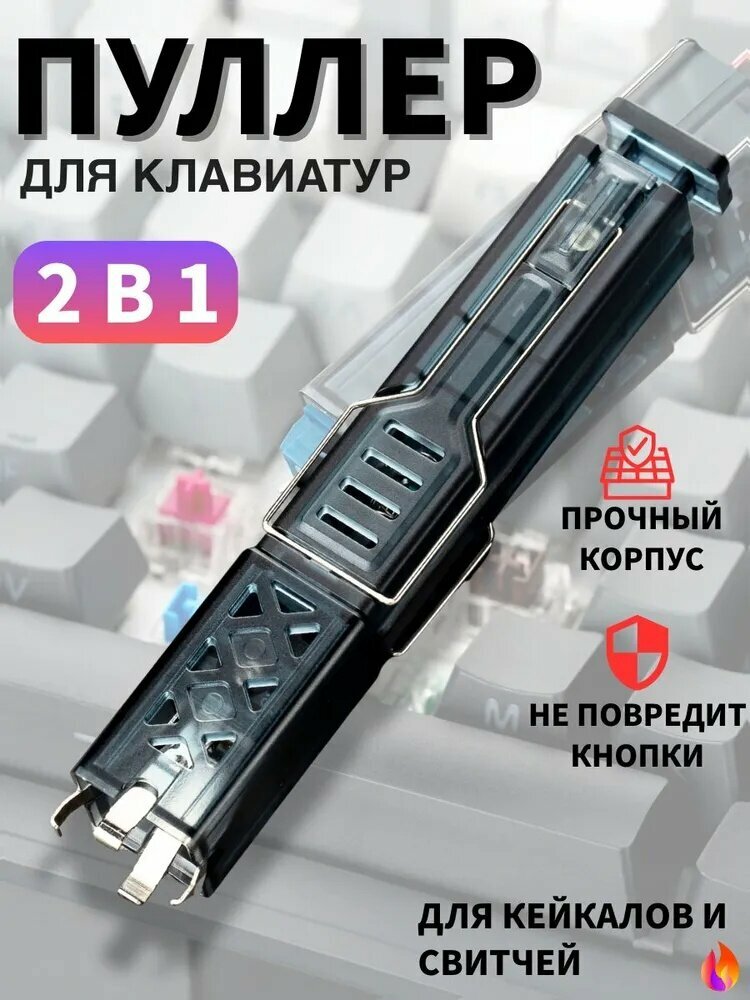 Пуллер для клавиатуры 2 в 1 универсальный / Пуллер для снятия кейкапов и свитчей
