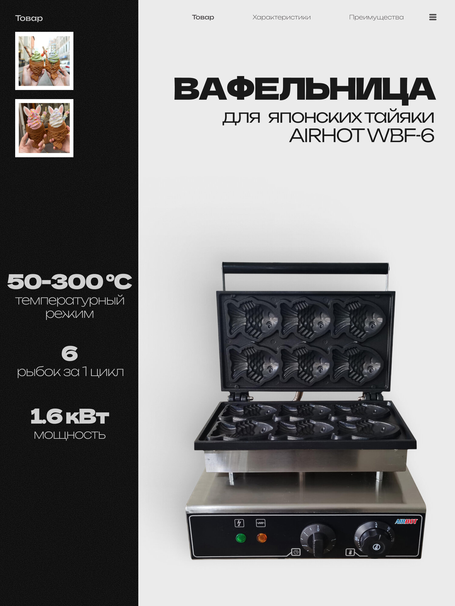 Вафельница AIRHOT рыбки-тайяки WBF-6, 6 вафель размером 90х70х15 мм, антипригарное покрытие