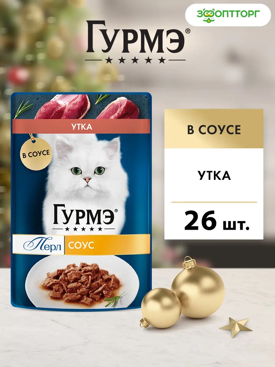 Влажный корм для кошек Гурмэ Перл пауч (кусочки в соусе) Утка, 75 г х 26 шт.