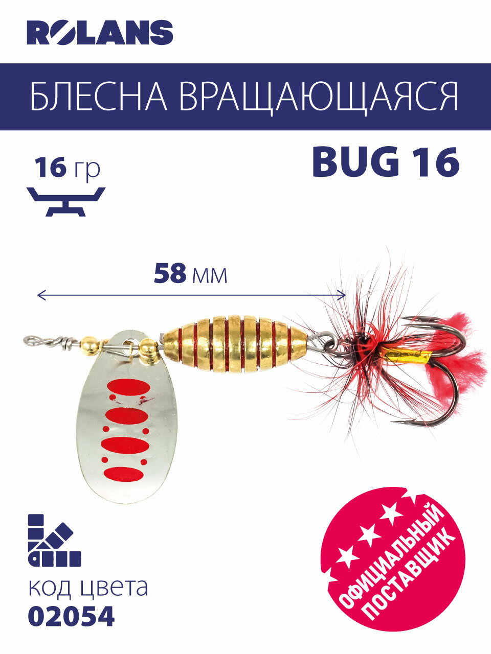 Блесна вращающаяся (вертушка) ROLANS BUG 16 (3029) ( 16гр/02054 ROL-BUG16-02054)