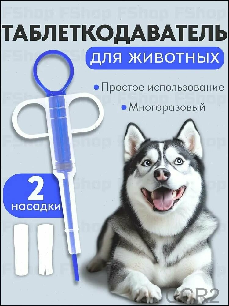 Таблеткодаватель для собак, кошек, других животных. Пиллер (интродьюсер) с двумя сменными насадками.