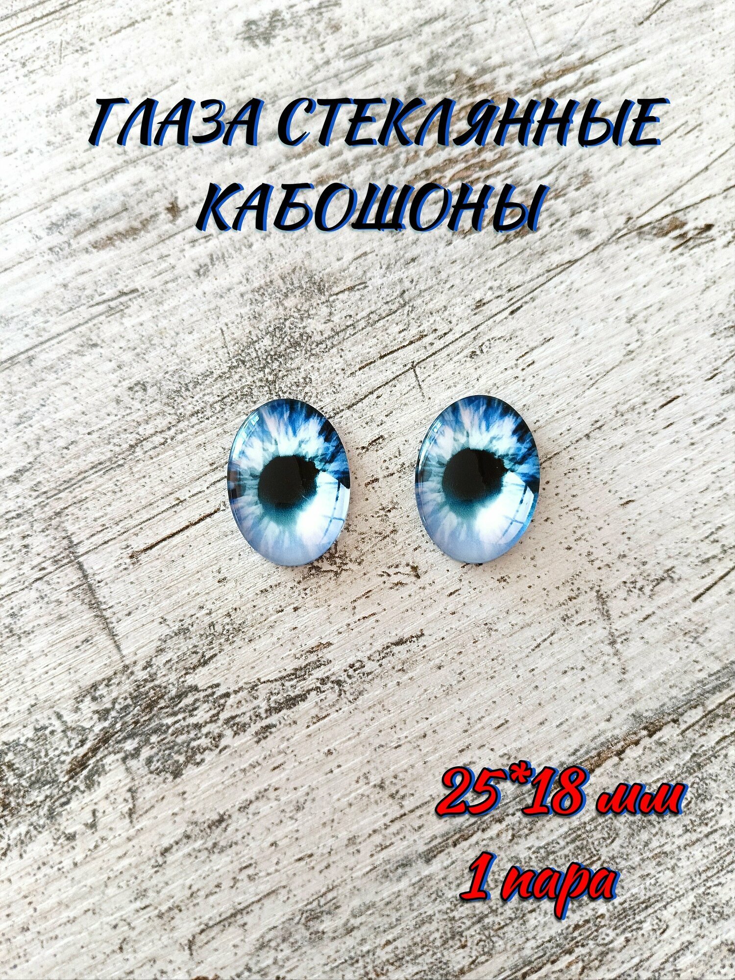 Глаза овальные стеклянные кабошоны для игрушек кукол 1 пара