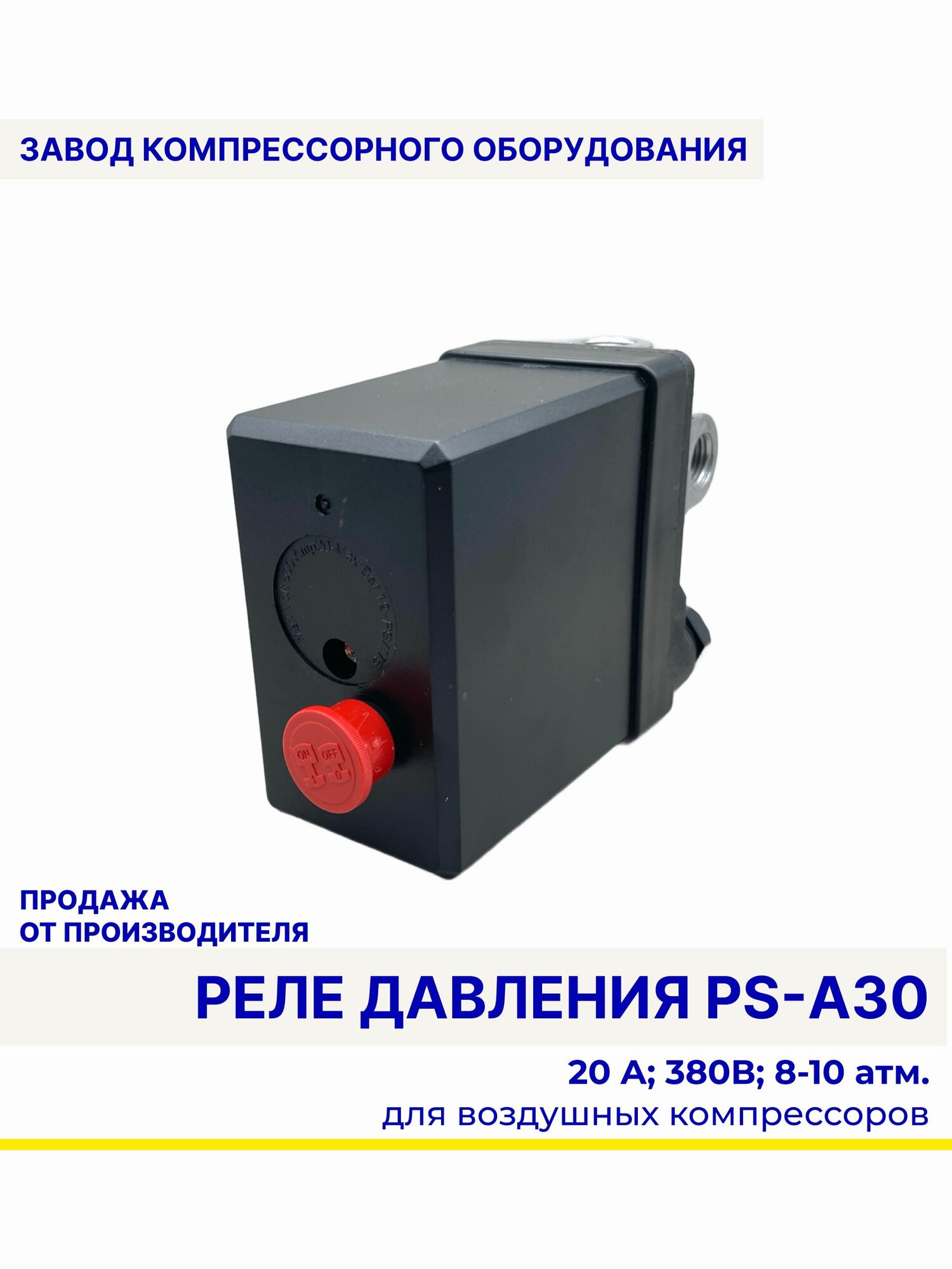 Реле давления PS-A30 (20 A, 380В, 8-10 атм), переключатель давления воздуха (автоматика/прессостат) для компрессора