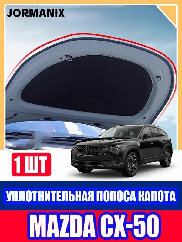 Mazda CX-50 Автомобильный уплотнитель, Мазда CX-50 Уплотнитель дверей