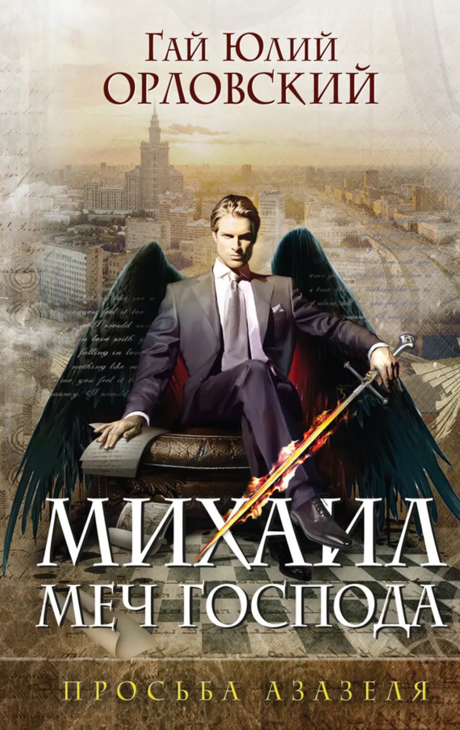 Просьба Азазеля [Цифровая книга]