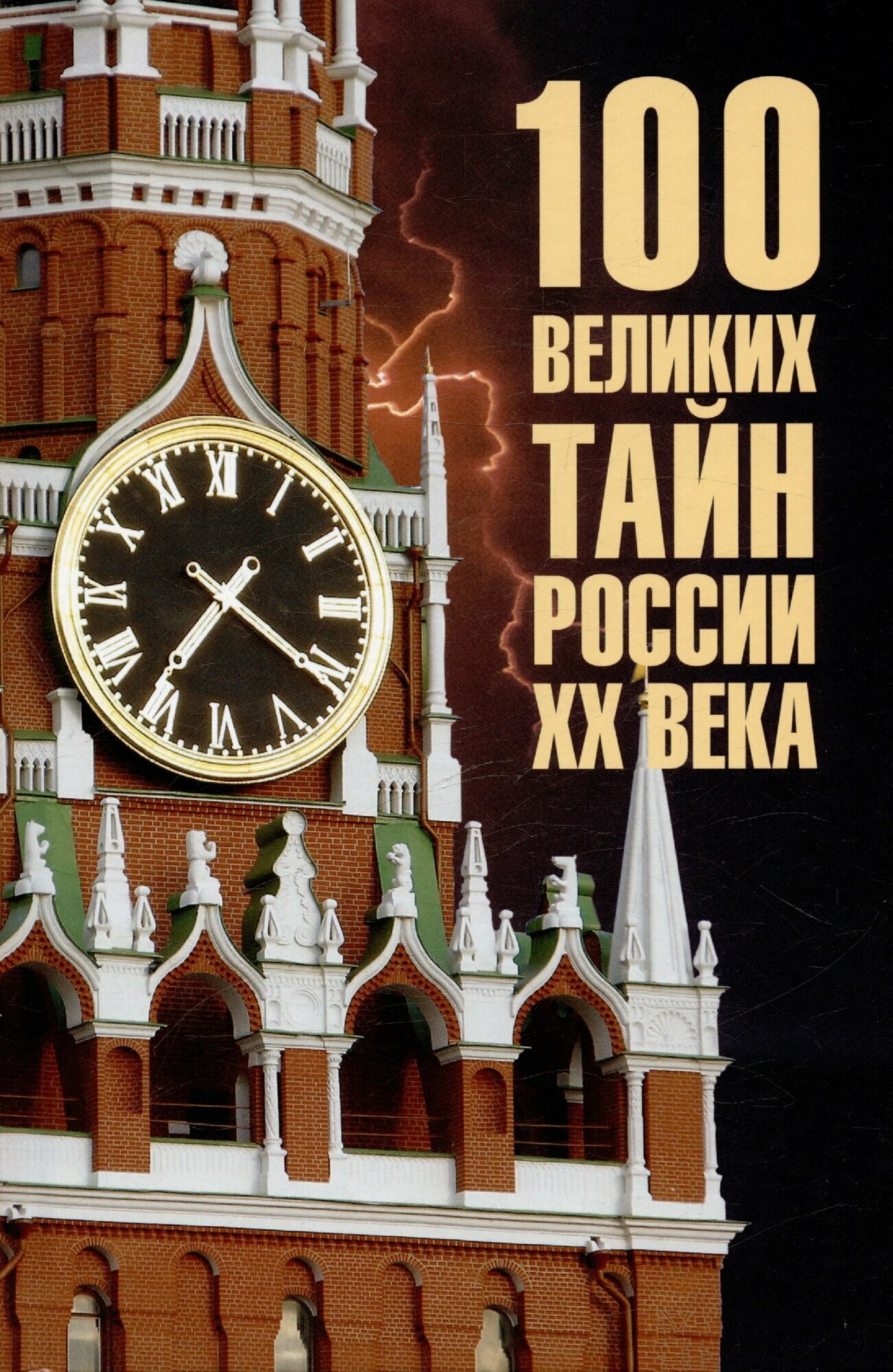 Книга: "100 великих тайн России ХХ века" от Веденеев В, русский язык, Общие работы по истории России