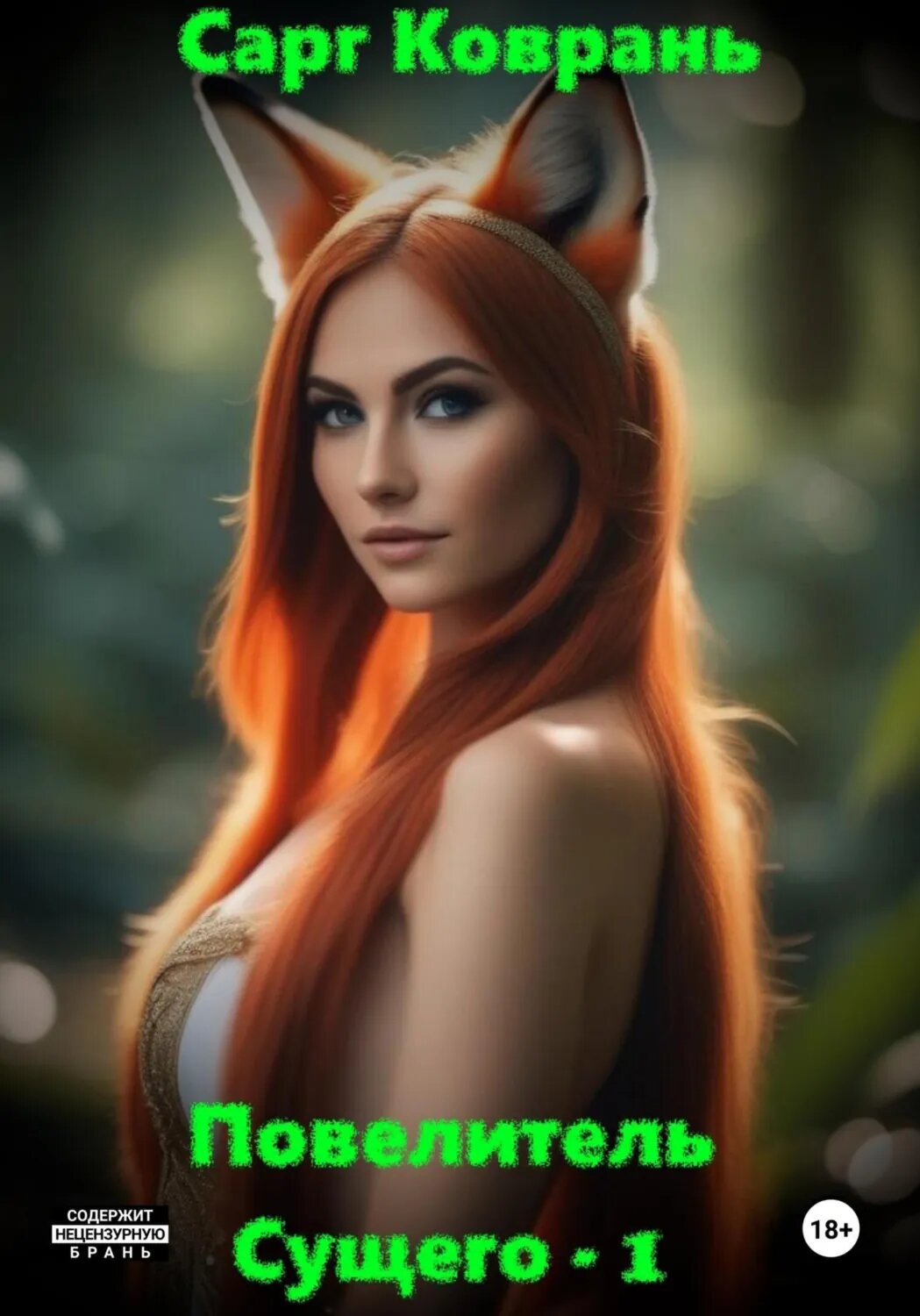 Повелитель Сущего [Цифровая книга]