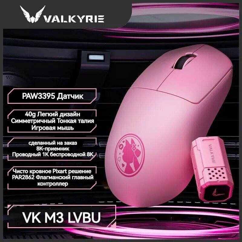 Valkyrie Игровая мышь беспроводная VALKYRIE VK M3 LVBU, светло-розовый