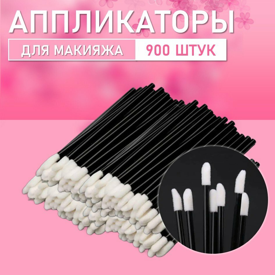 Аппликатор для теней, помады, кисть для губ, глаз и макияжа 900 шт черный