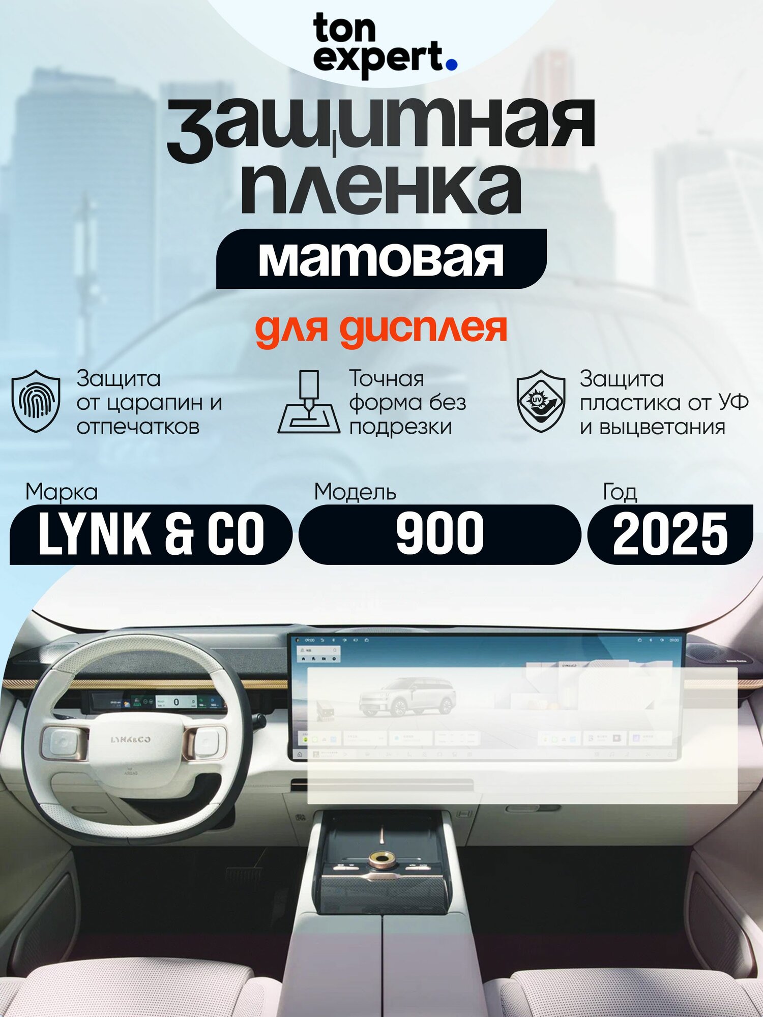Lynk & Co 900 2025/ Матовая защитная пленка для дисплея