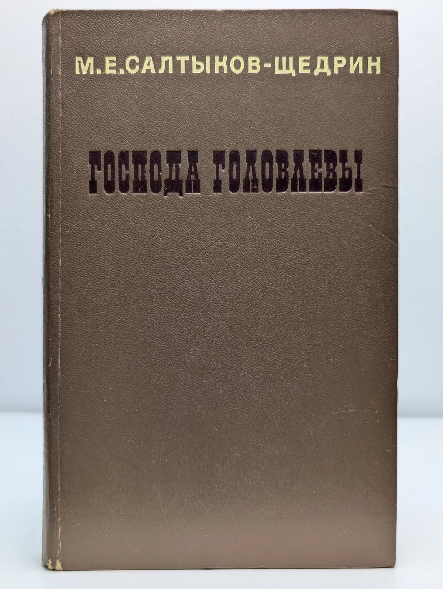 Господа Головлевы Салтыков-Щедрин Михаил Евграфович 1978