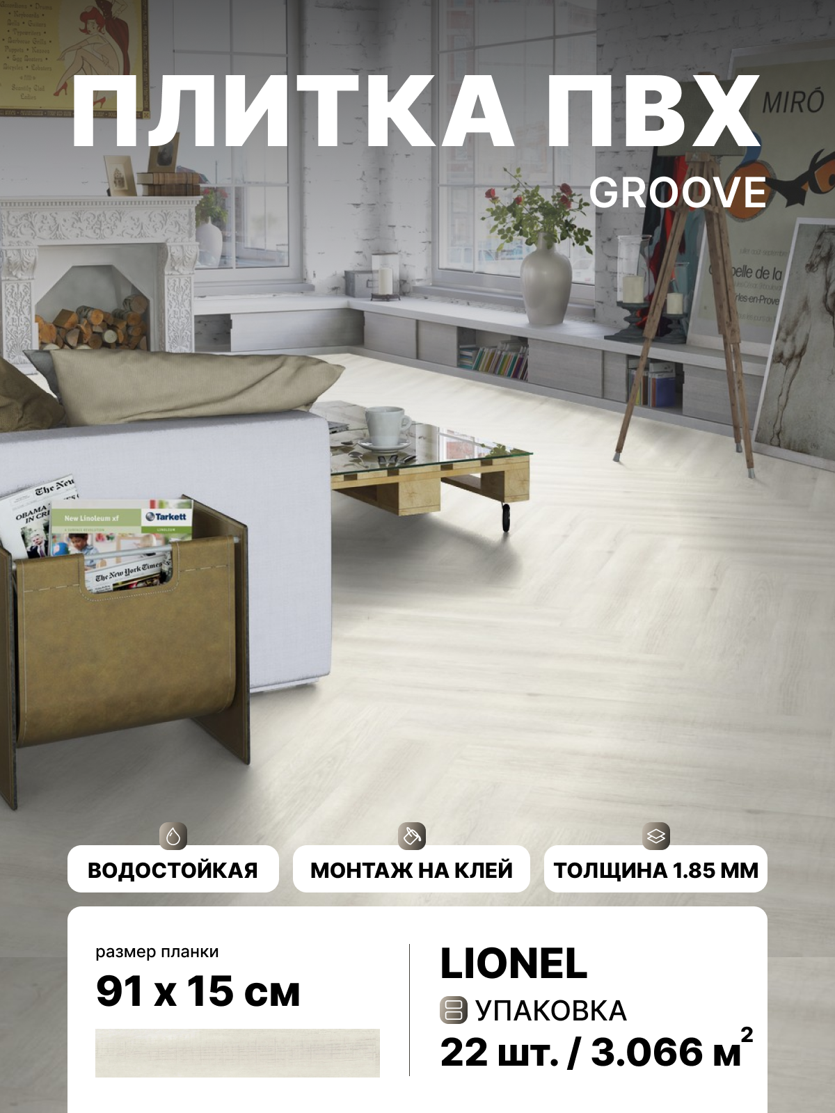 Виниловая плитка ПВХ Tarkett Groove Lionel (в уп. 22 шт./3.066 м2)