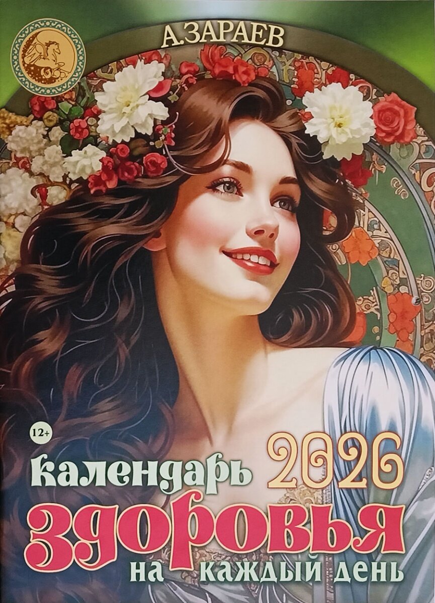 Календарь здоровья на каждый день 2026г Зараев АВ СириуС 12+