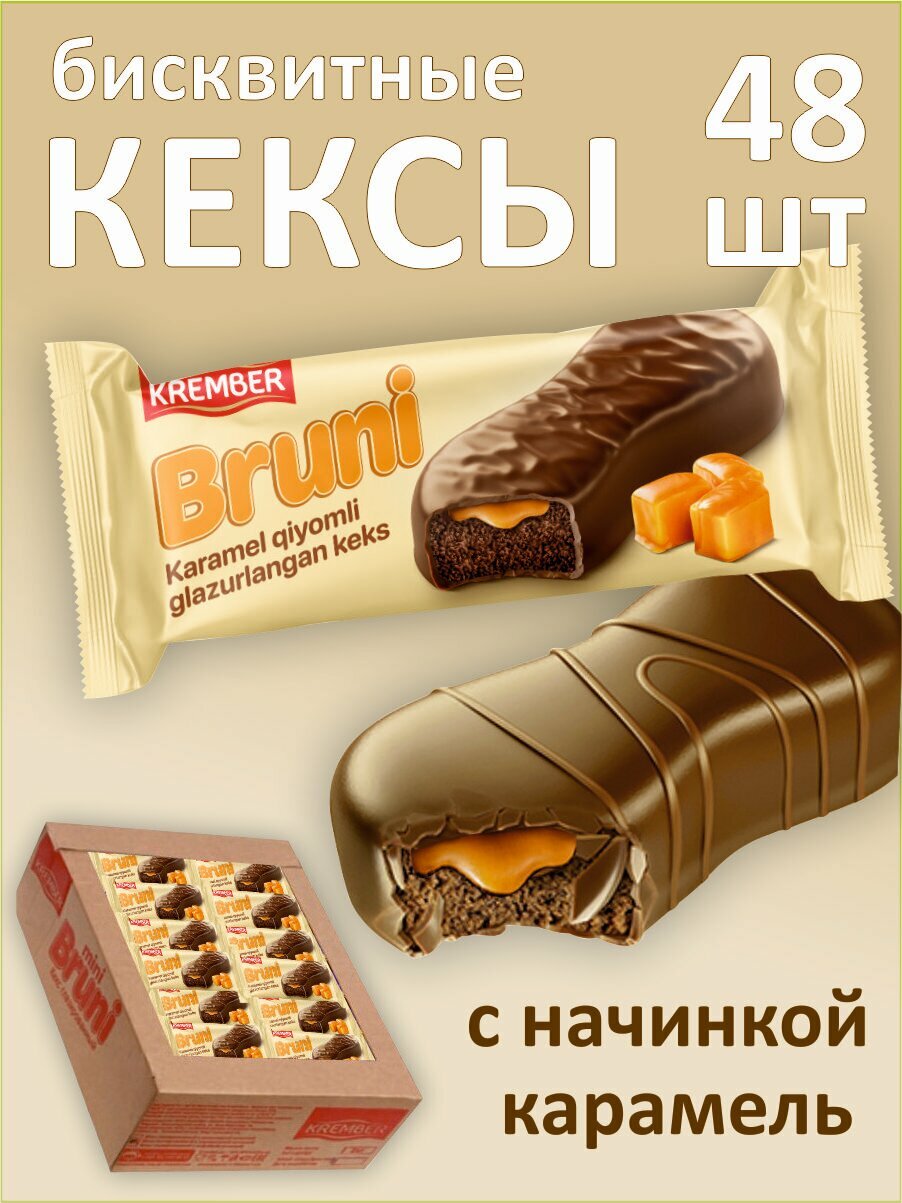 Кекс глазированный с начинкой со вкусом карамели, 40г х 48шт BRUNI, KREMBER (Узбекистан)