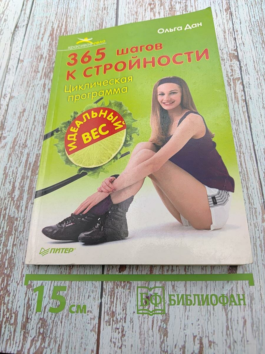 365 шагов к стройности. Циклическая программа. Идеальный вес