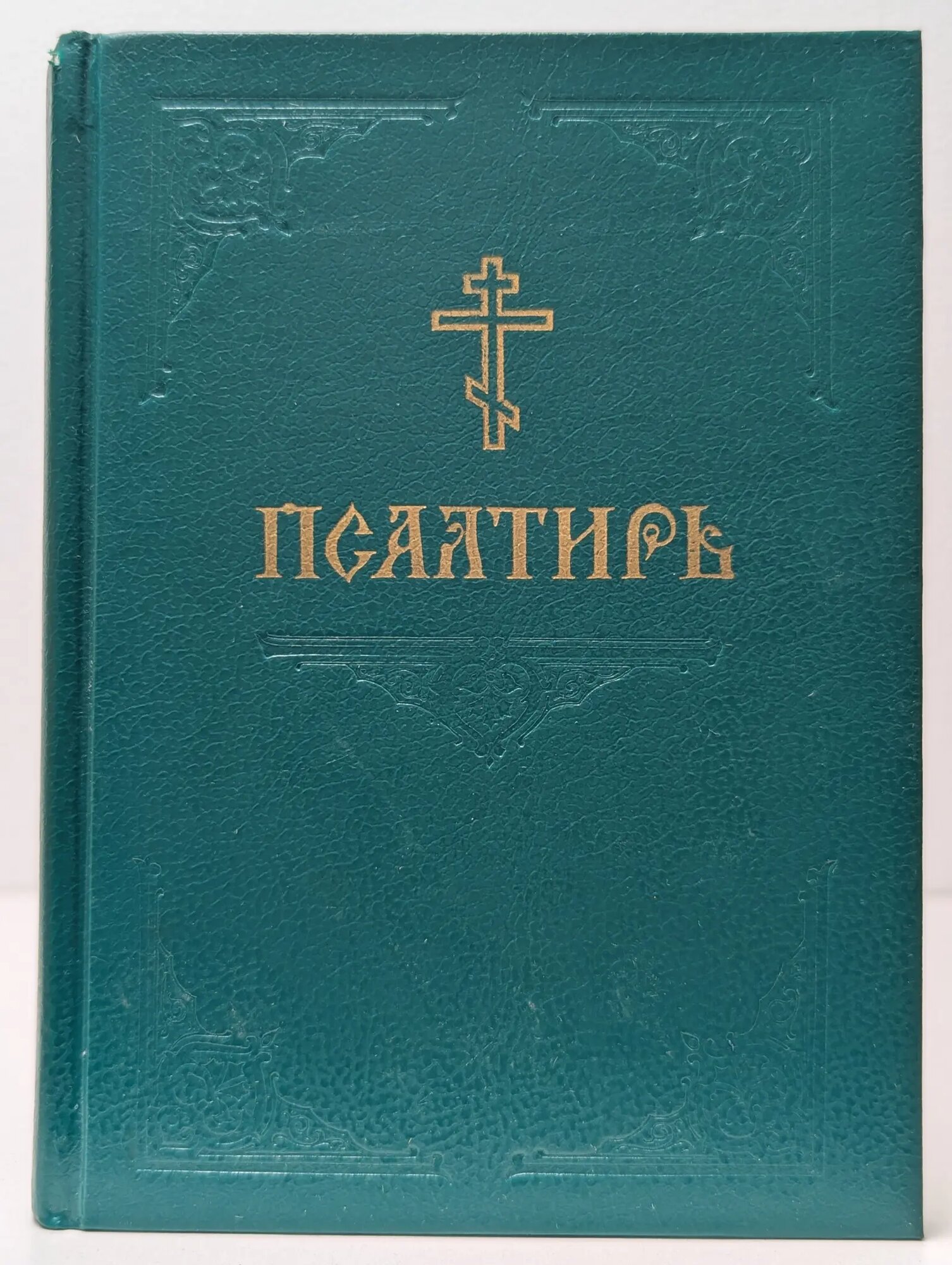 Псалтирь Сборник 1995
