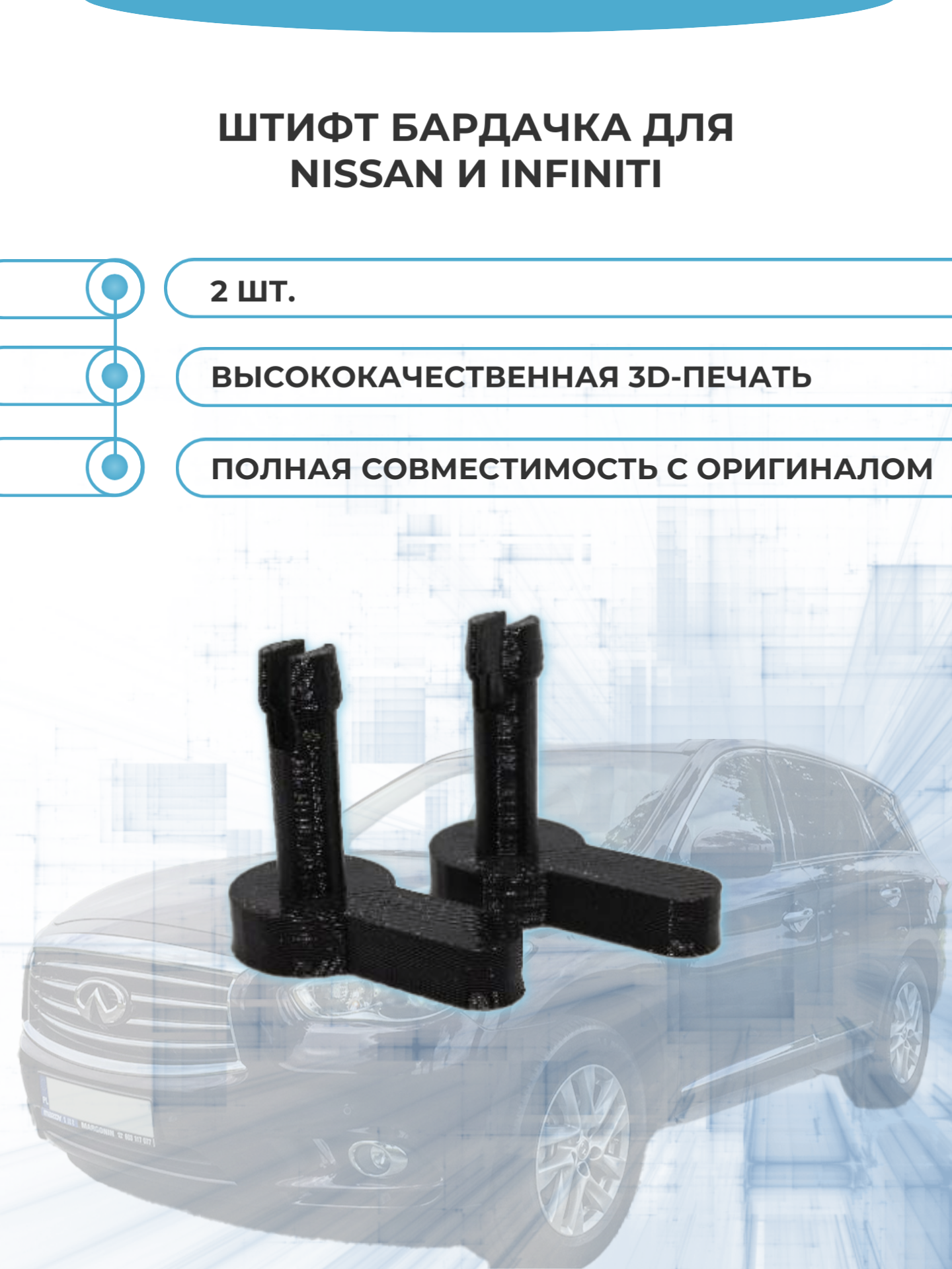 Штифт бардачка для Nissan и Infiniti 2шт.