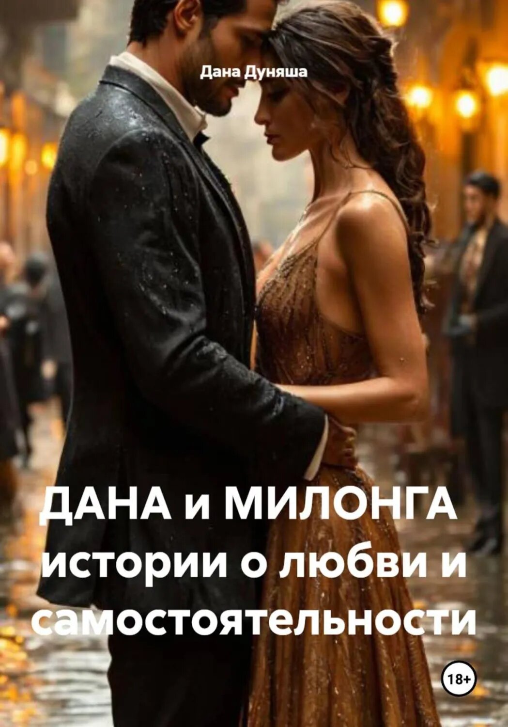 Дана и милонга истории о любви и самостоятельности [Цифровая книга]