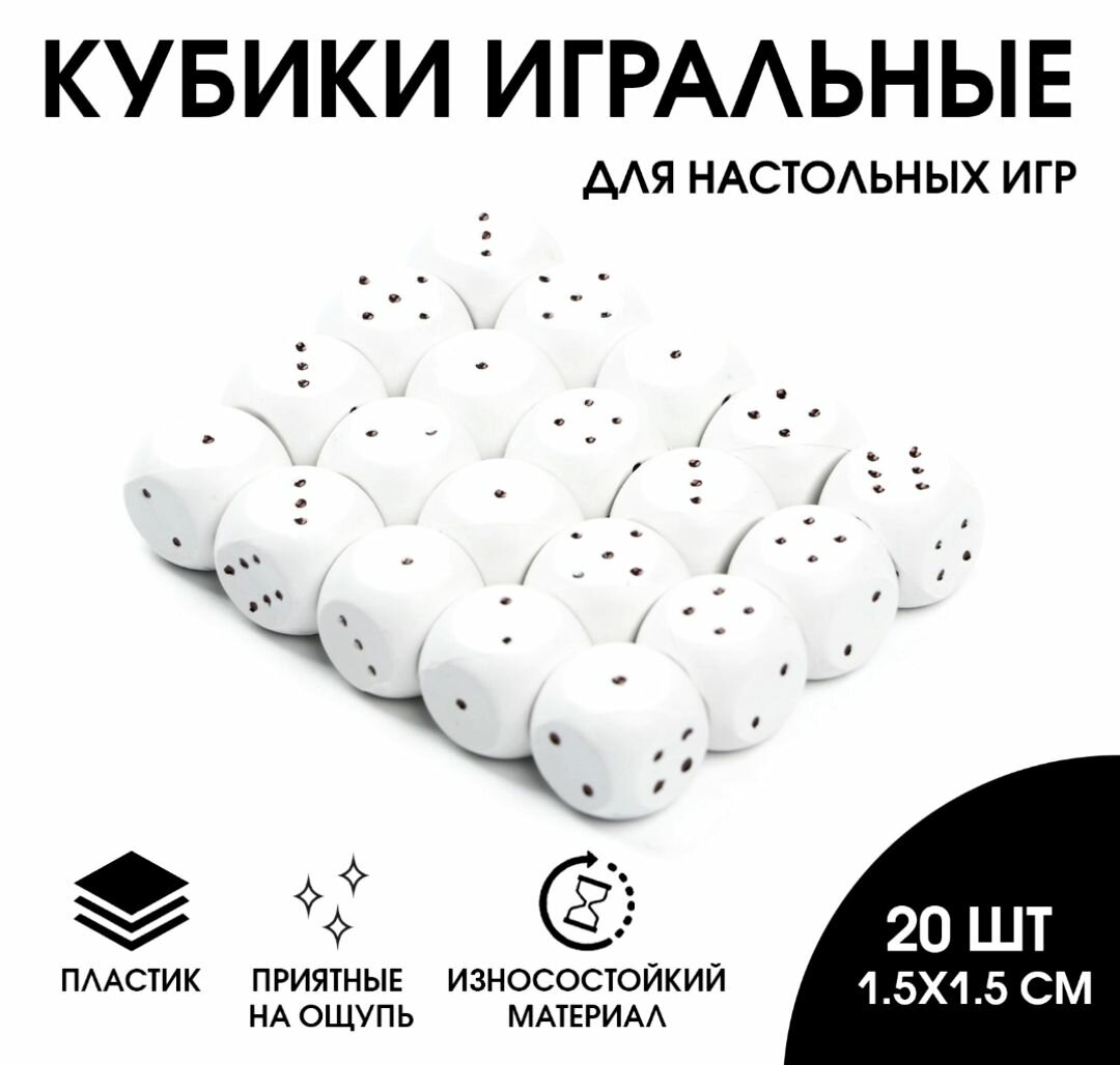 Кости игральные, 1,5см, 20шт/уп.