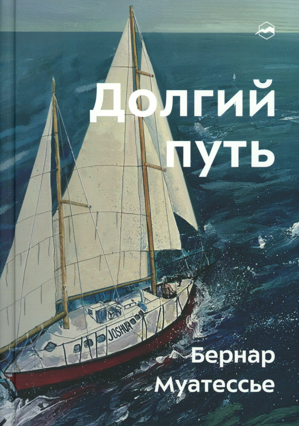 Долгий путь. Один между небом и землей. Муатессье Б.