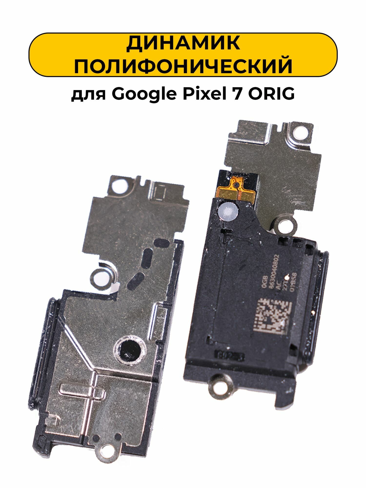 Динамик полифонический для Google Pixel 7 ORIG