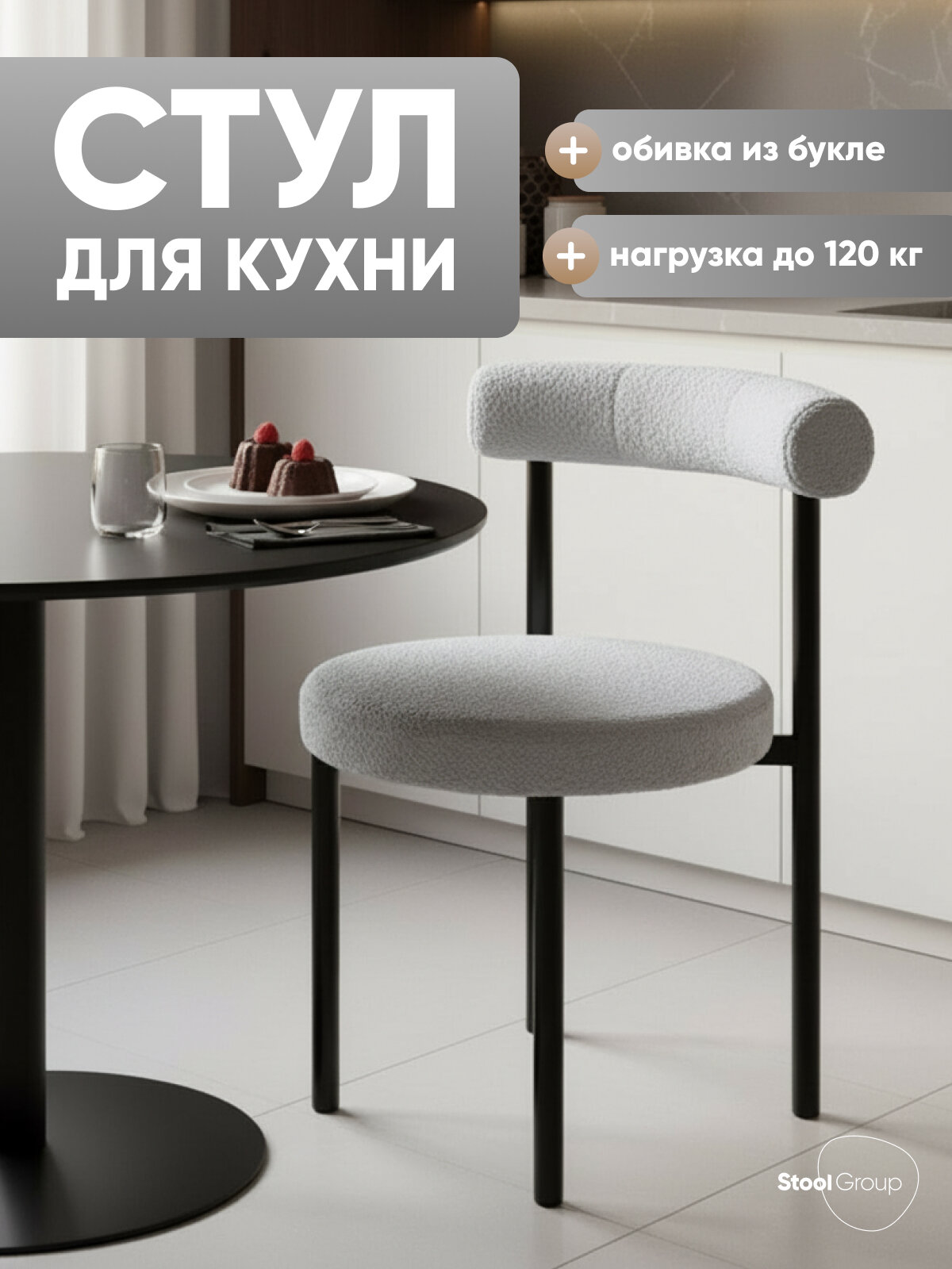 Стул для кухни Флорео, металлический каркас. обивка букле, светло-серый