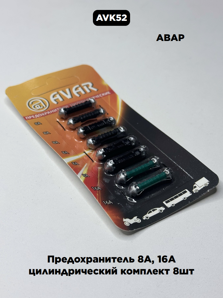 Предохранитель АВАР 469.172.100, цилиндрический, комплект 8 шт