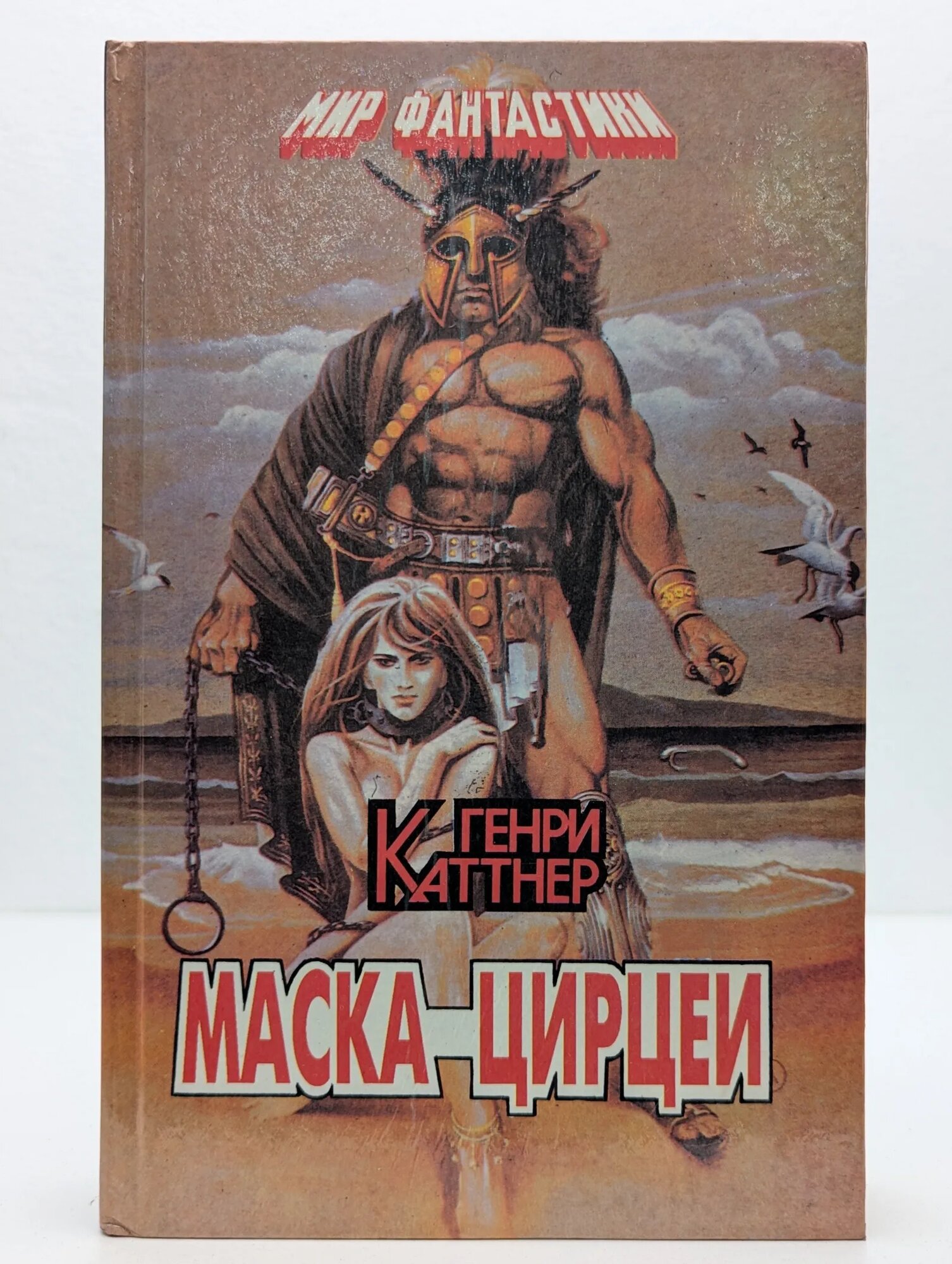 Маска Цирцеи Каттнер Генри 1993