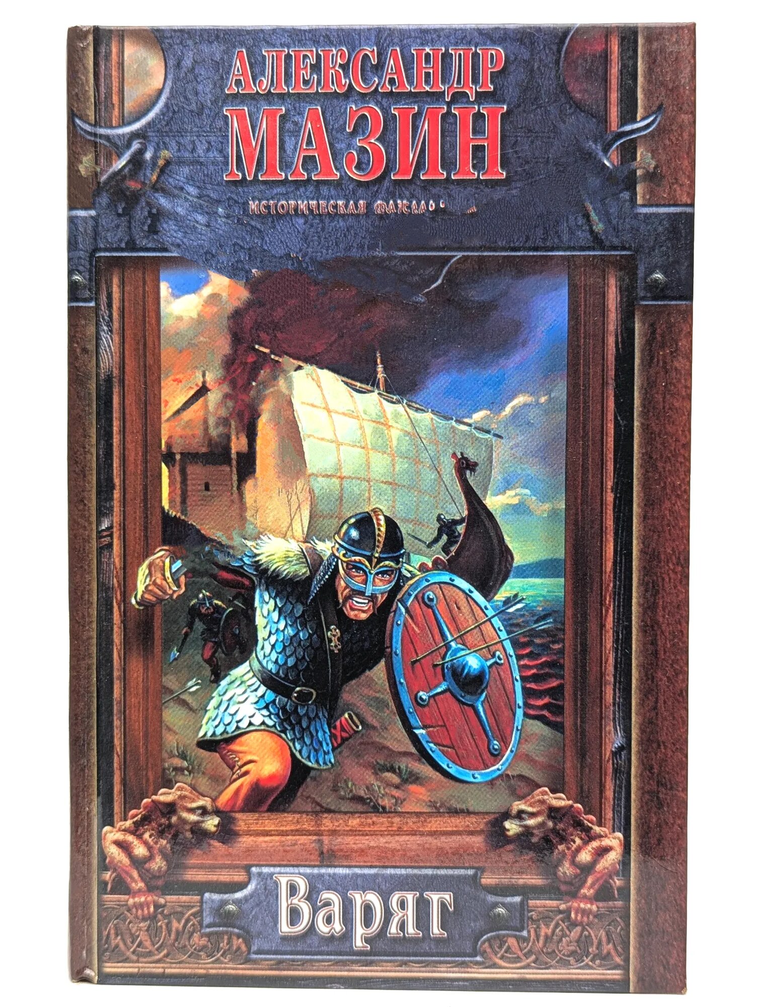Варяг Мазин Александр Владимирович 2006