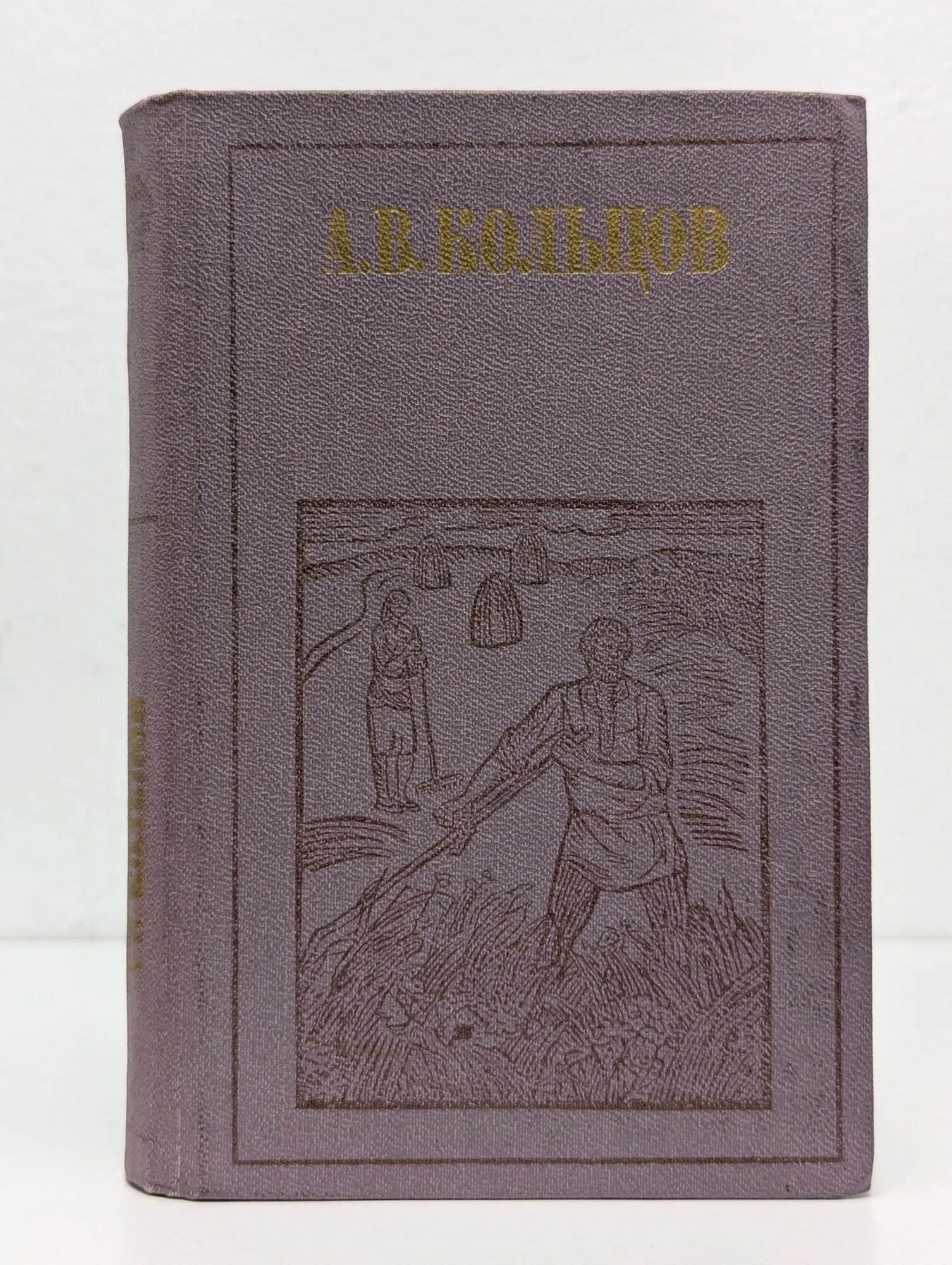 А. В. Кольцов. Стихотворения. Письма к В. Г. Белинскому Кольцов Алексей Васильевич 1984