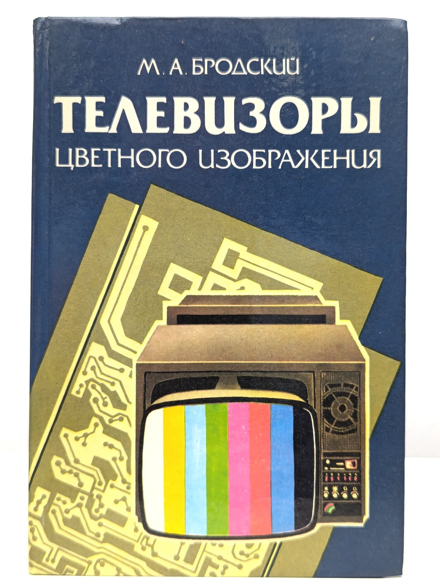 Телевизоры цветного изображения Бродский Михаил Адольфович 1988