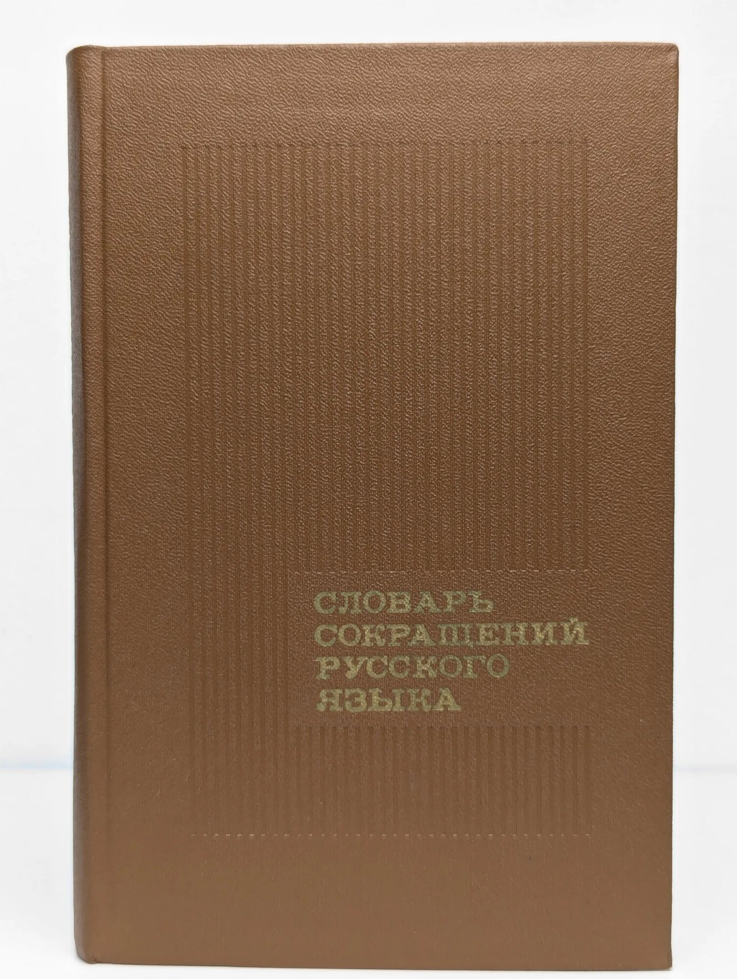 Словарь сокращений русского языка Алексеев Дмитрий Иванович 1977