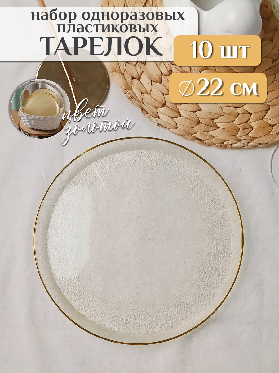 Тарелки одноразовые пластиковые золотые 22 см 10 шт для праздника посуда