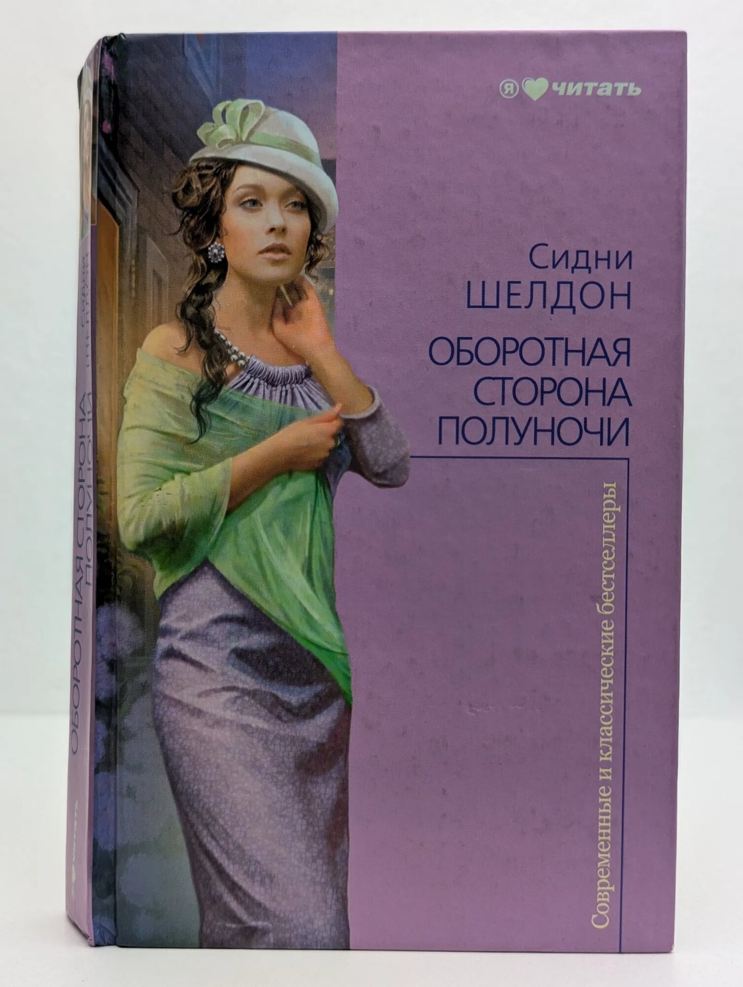 Оборотная сторона полуночи Шелдон Сидни 2011