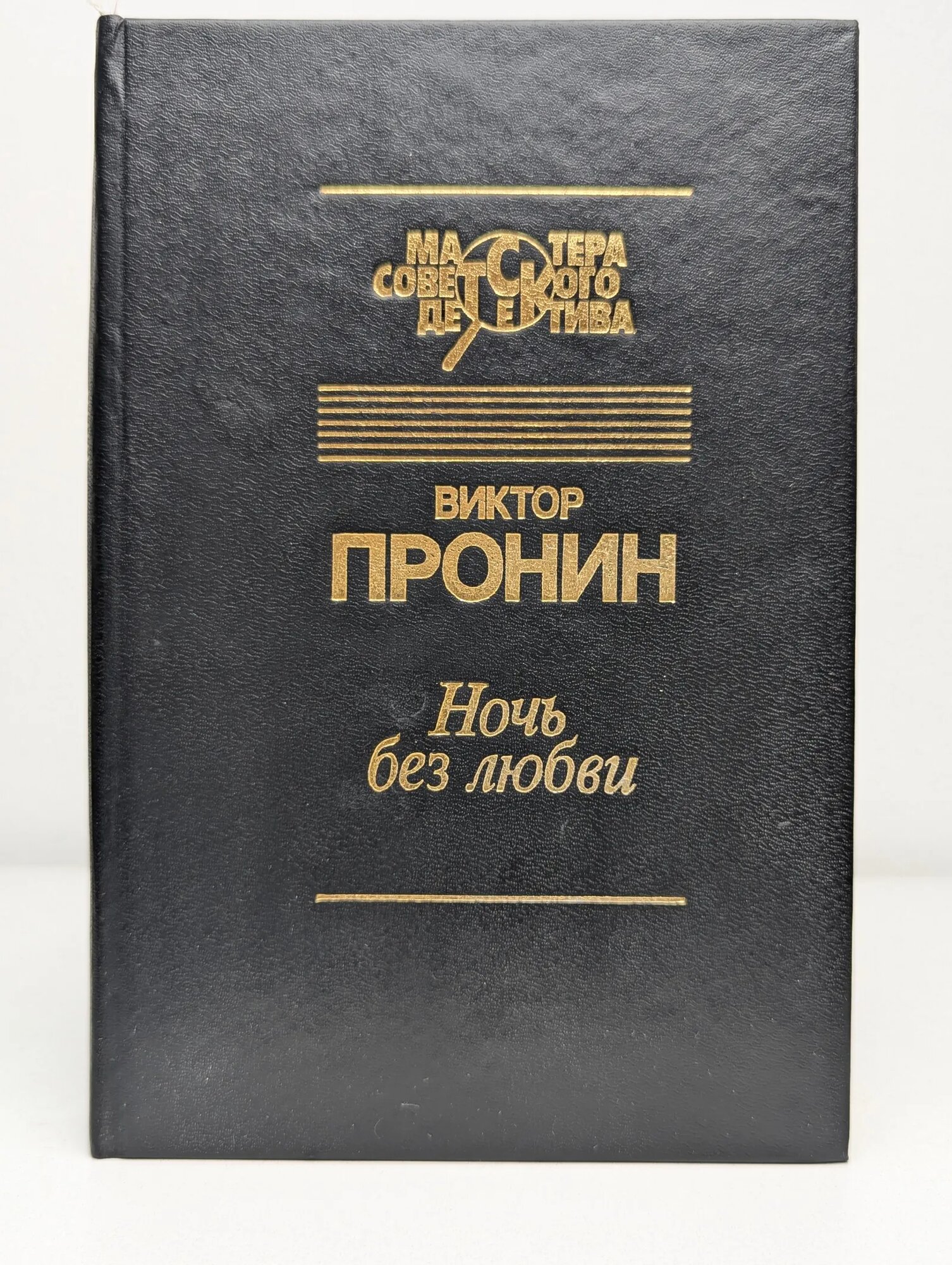 Ночь без любви Пронин Виктор Алексеевич 1993