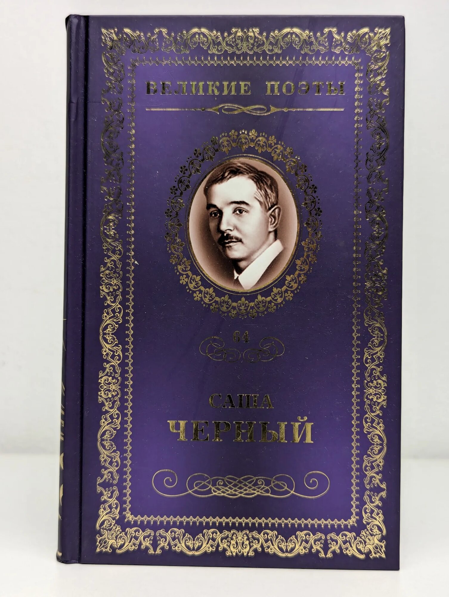 Горький мед Черный Саша 2013