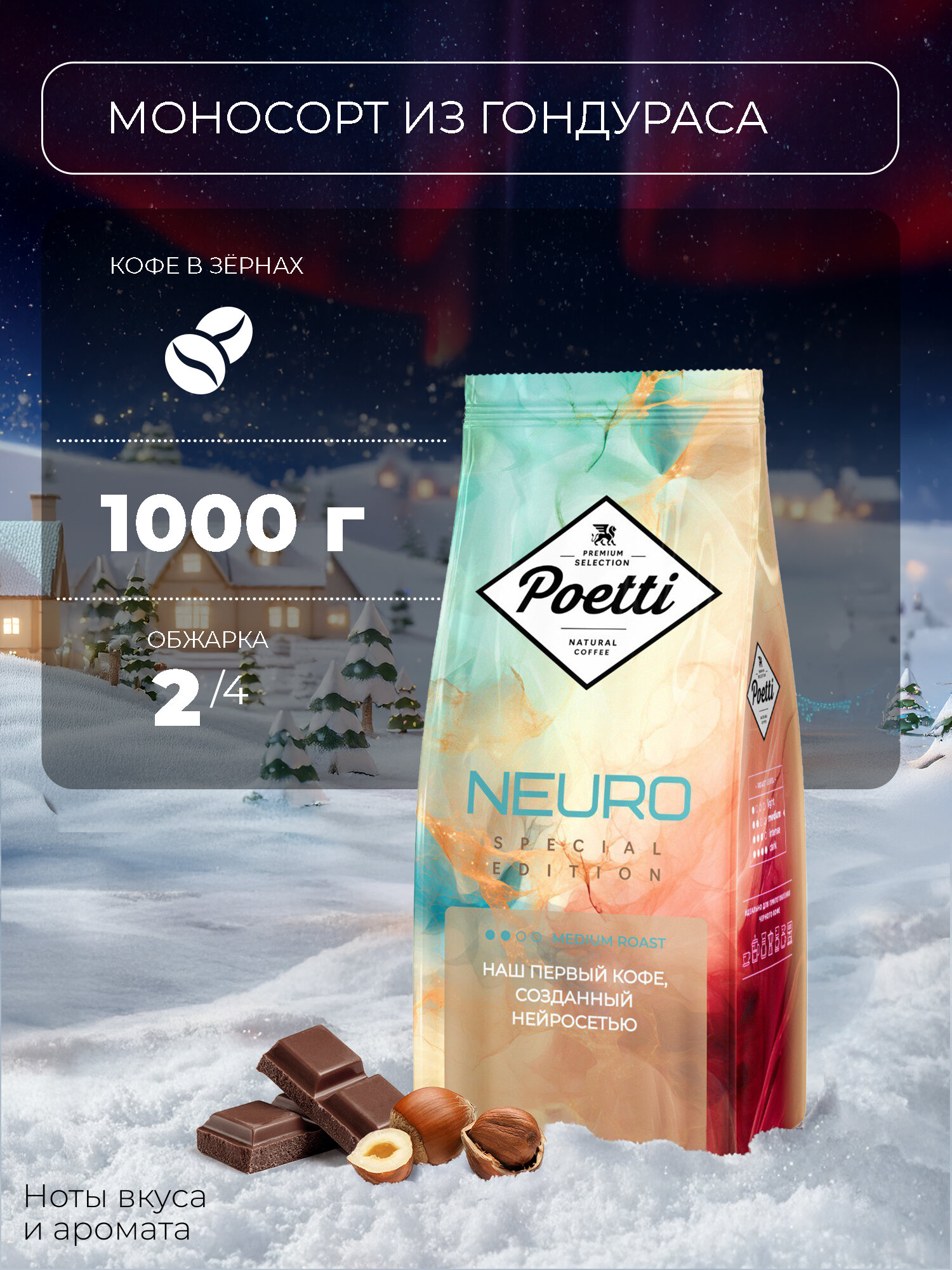 Кофе в зернах Poetti Neuro Special Edition Honduras, арабика, 1 кг