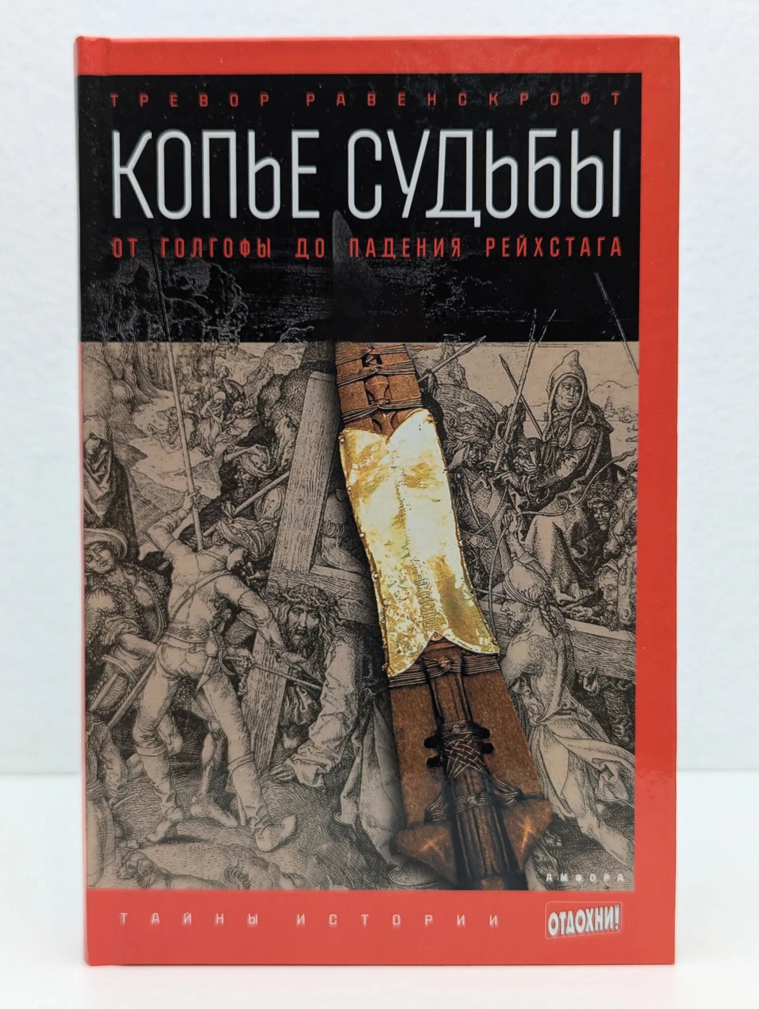 Копье судьбы. От Голгофы до падения Рейхстага Равенскрофт Тревор 2014