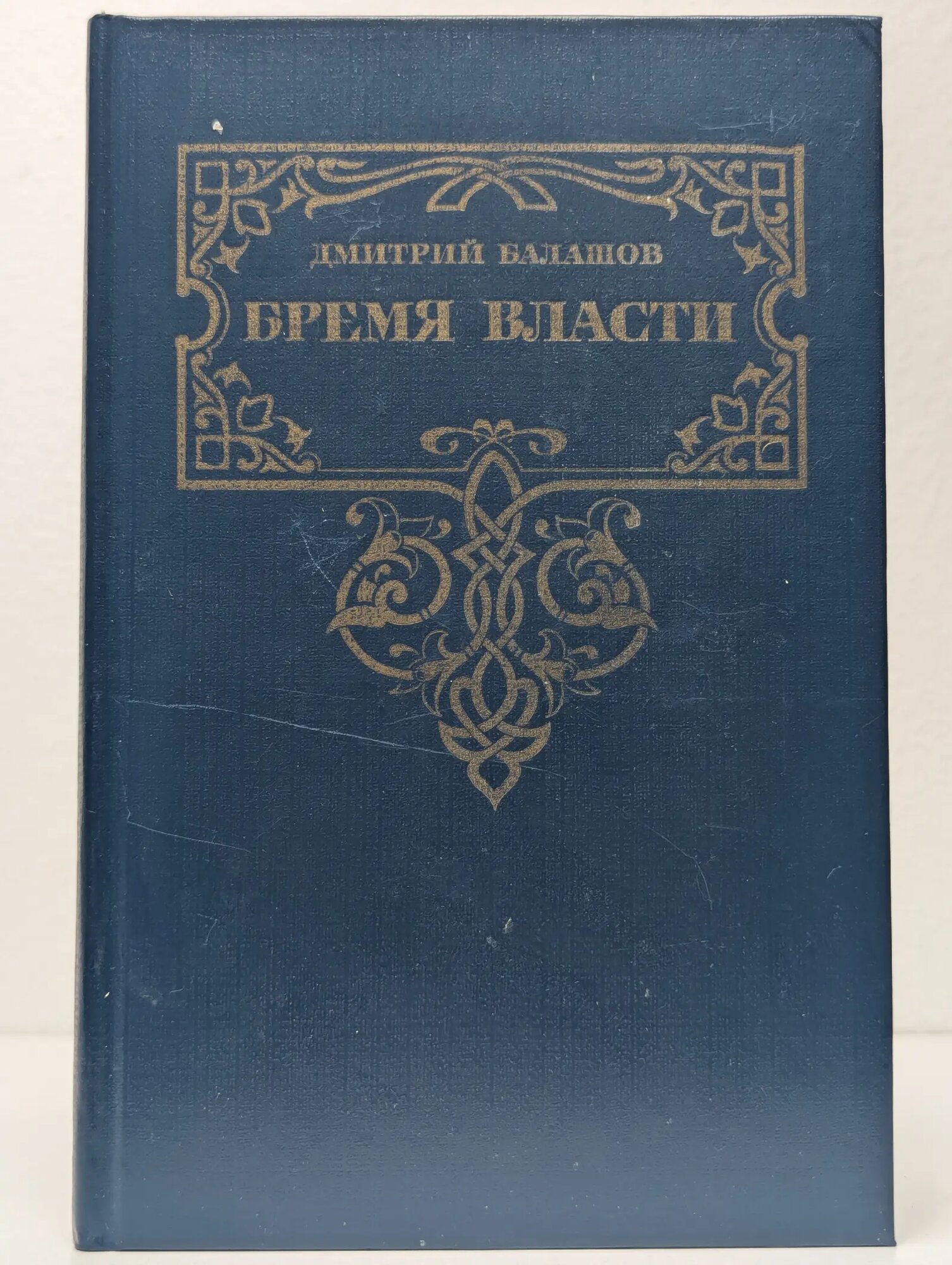 Бремя власти Балашов Дмитрий Михайлович 1991