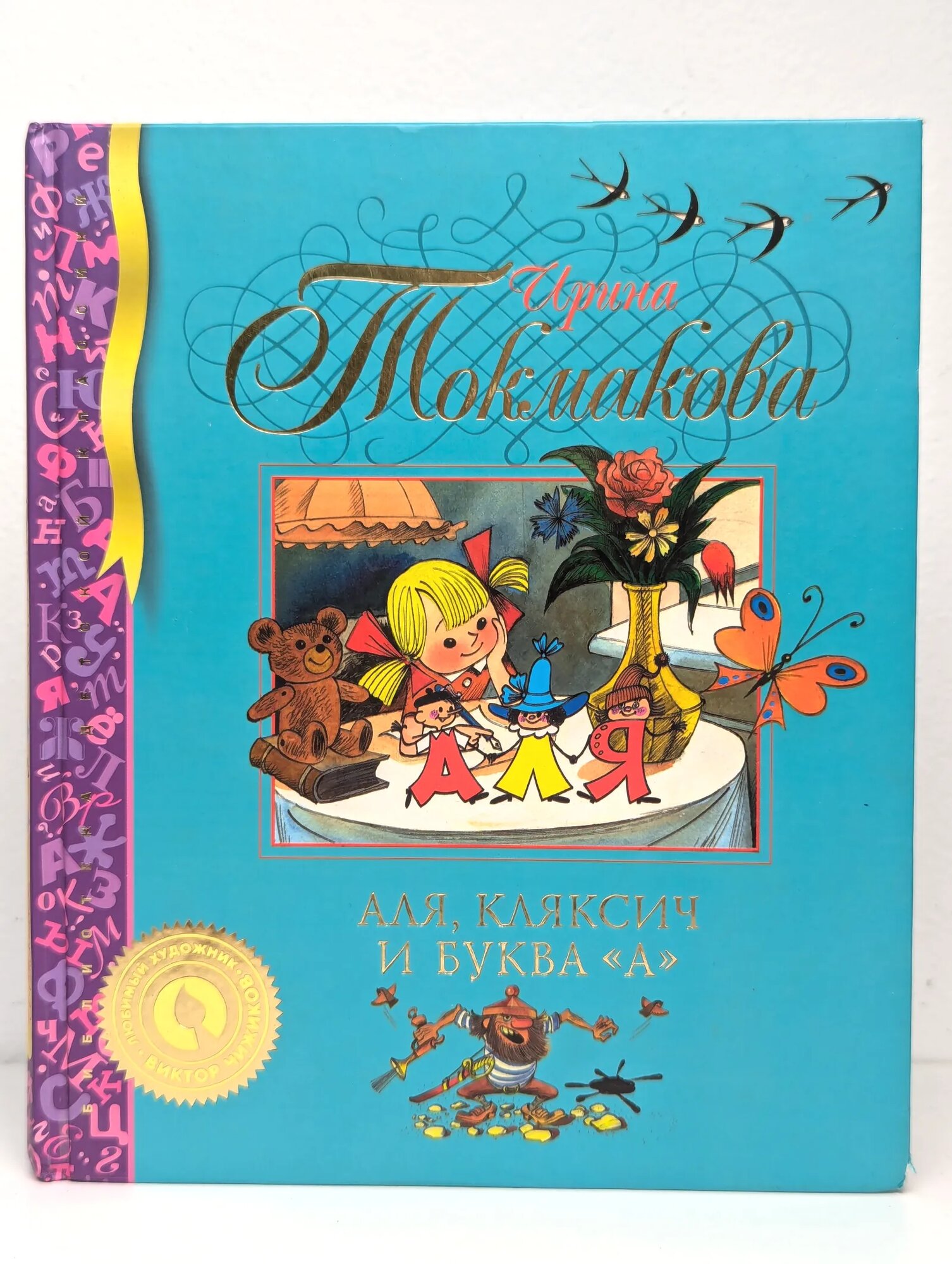 Аля, Кляксич и буква "А" Токмакова Ирина Петровна 2014