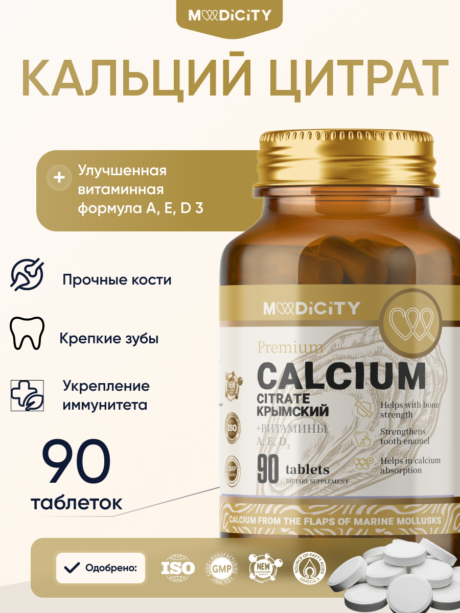 Кальций | Кальций цитрат | MediCity CALCIUM CITRATE Крымский + Витамины А, Е, D3 | 90 таблеток | витамины